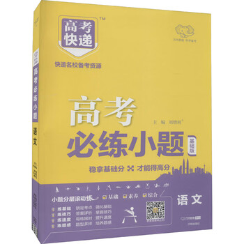 正版预售 高考必练小题 语文 基础版 刘增利 编 书籍