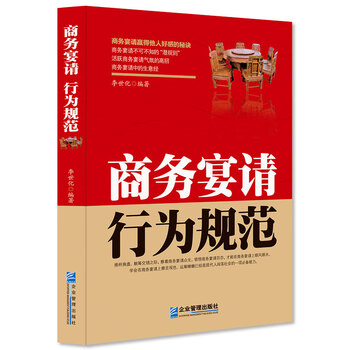 商务宴请行为规范\管理\书籍