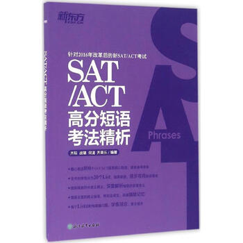 SAT/ACT高分短语考法精析齐际 等 编著