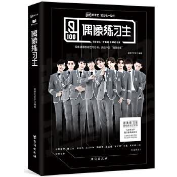 偶像练习生青春有你范丞丞陈立农卜凡朱正廷【正版图书】