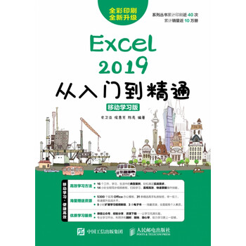 Excel2019从入门到精通移动学习版