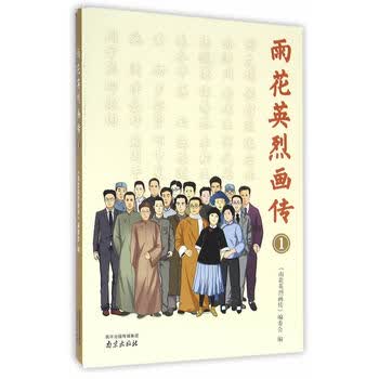 雨花英烈画传1本书编写组