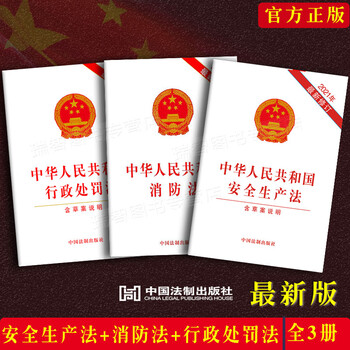 正版2021年版安全生产法+消防法+行政处罚法3本套中华人民共和国安全生产法消防行政处罚法律法规单行
