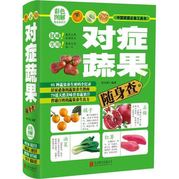 对症蔬果随身查