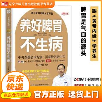 【自营京送 正版图书】《养好脾胃不生病》全新修订版 吴中朝著,文通天下出品 福建科技出版社