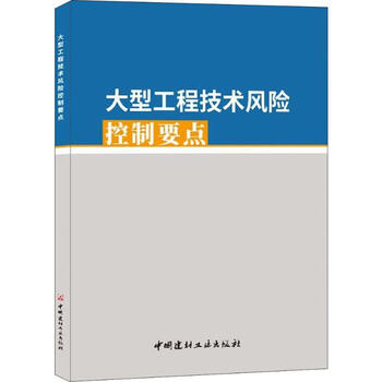 大型工程技术风险控制要点