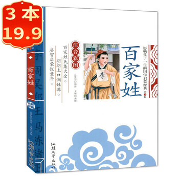 百家姓注音版 幼儿童国学启蒙经典彩图注音版 适合小学生国学早教有声读物3-6岁一二三年级课外书书籍