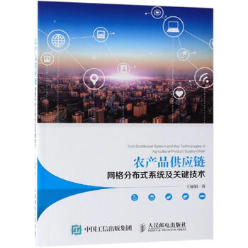 农产品供应链网格分布式系统及关键技术