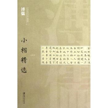 中国近现代书家小楷精选.溥儒小楷精选