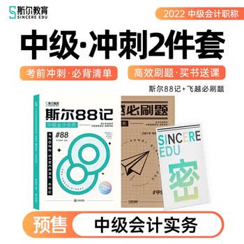 2022斯尔教育中级会计职称会计斯尔88记飞越必刷题