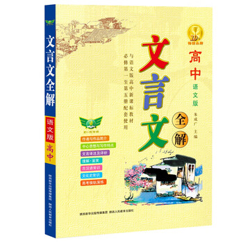 高中文言文全解·语文版·必修1-5册 教材配套 课文译注 常识积累 高考试题 
