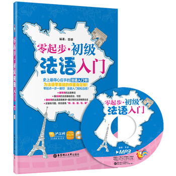零起步 初级法语入门(赠MP3光盘及沪江20元学习卡)(史上得心应手的法语入门书)