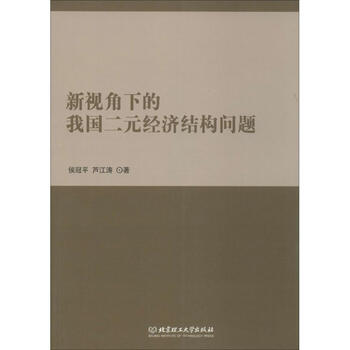新视角下的我国二元经济结构问题侯冠平 