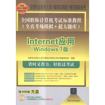 Internet应用(Windows 7版)-全国职称计算机考试标准教程(全真考场模拟+超