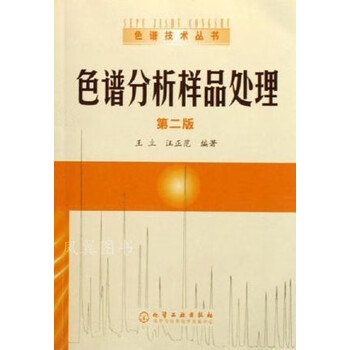 色彩分析样品处理 王立//汪正范 化学工业出版社