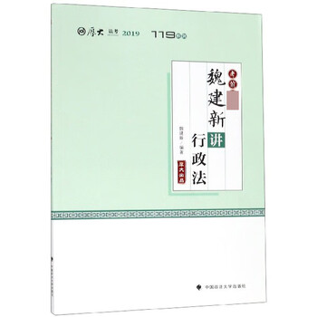 魏建新讲行政法(考前2019厚大法考)/119系列