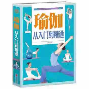 瑜伽 : 从入门到精通