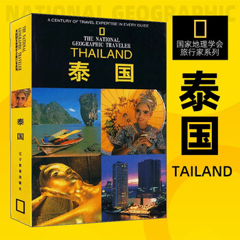 国家地理学会旅行家系列 美国国家地理学会摄影系列 泰国