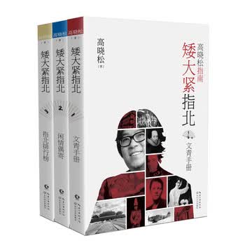 高晓松指南 矮大紧指北（套装共3册 ）