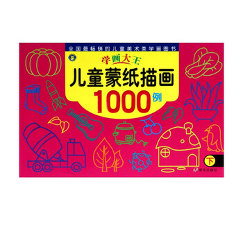 儿童蒙纸描画1000例(下)/学画大王