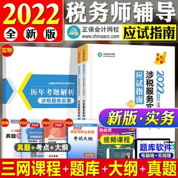 正保会计网校2022年新版注册税务师考试教材辅导书cta涉税服务实务应试指南练习题库注税2022搭东奥轻松过关一轻1历年真押题库试卷