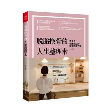 脱胎换骨的人生整理术袁春楠