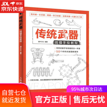 【正版图书】传统武器线描手绘教程  人民邮电出版社