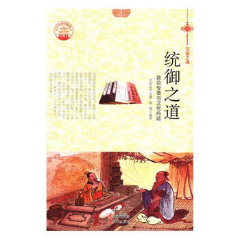 统御之道:政论专著与文化内涵