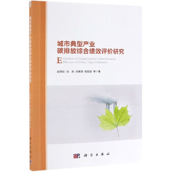 城市典型产业碳排放综合绩效评价研究