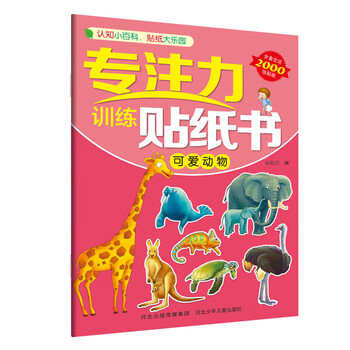 专注力训练贴纸书：可爱动物
