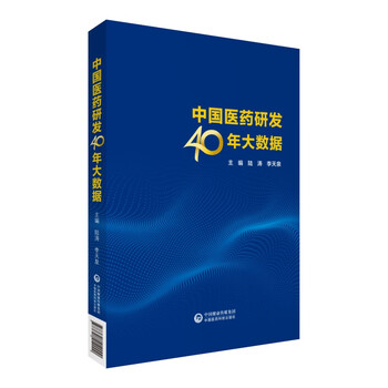 {正版新书}中国医药研发40年大数据9787521412000