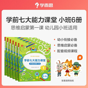 学而思 学前七大能力课堂思维启蒙第一课幼儿园小班（3-4岁）图书 幼小衔接儿童启蒙书 思维启蒙第1课 七大能力思维启蒙1-6 小班 (套装6册)