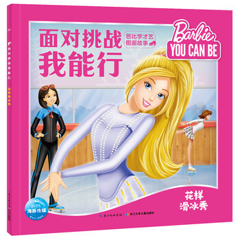 面对挑战我能行·芭比学才艺图画故事：花样滑冰秀
