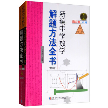 新编中学数学解题方法全书 高中版中卷（第2版）