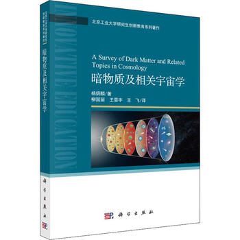 暗物质及相关宇宙学