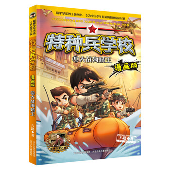 特种兵学校漫画版4：大战海贼王