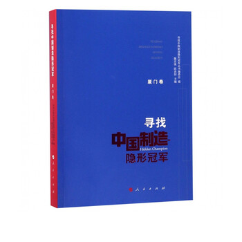 寻找中国制造隐形冠军(厦门卷)