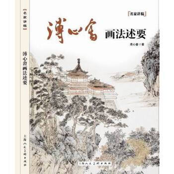 溥心畬画法述要