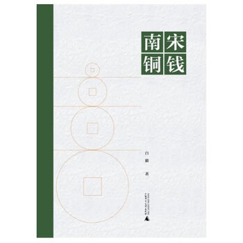 南宋铜钱(精)