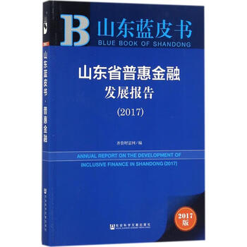山东省普惠金融发展报告.2017(2017版)