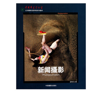 新闻摄影(中国摄影家协会北京摄影函授学院系列教材)