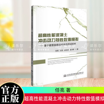 正版包邮 超高性能混凝土冲击动力特性数值模拟--基于霍普金森压杆冲击测试技术工业技术高强混凝土冲击动力学数值模