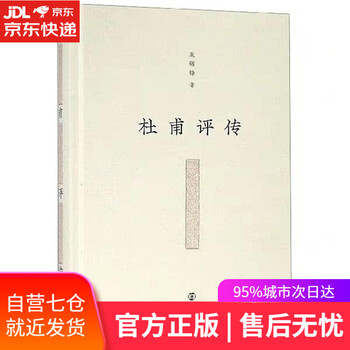 【正版图书】杜甫评传
