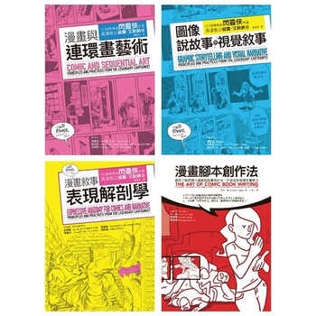 预售 漫画艺术论＋脚本创作实务套书（四册）：漫画与连环画艺术＋图像说故事与视觉叙事＋漫画叙事表现解剖