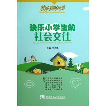 快乐小学生的社会交往/快乐成长丛书