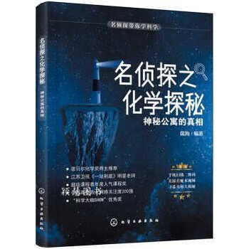 名侦探之化学探秘 徐海编著 化学工业出版社