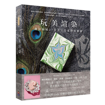 台版 玩美渲染 娜凉姐姐27堂手工皂进阶技艺课 手作 手工皂 蜡烛 生活风格