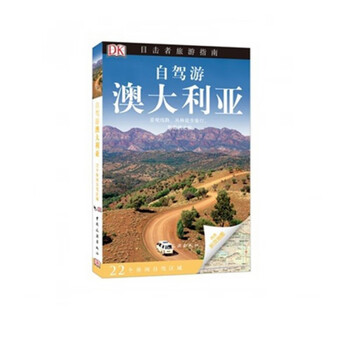 自驾游澳大利亚/目击者旅游指南