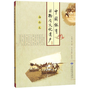 中国体育非物质文化遗产（海南卷）