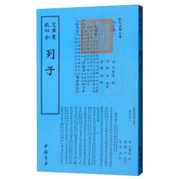 钦定四库全书--列子 9787514920888 中国书店 [战国]列御寇